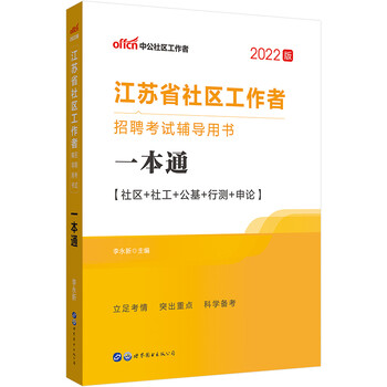 中公教育2022江苏省社区工作者招聘考试辅导用书：一本通