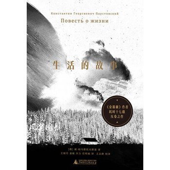 生活的故事 广西师范大学出版社