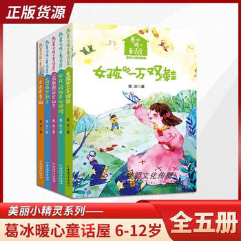 葛冰暖心童话屋美丽小精灵系列全5册 和平