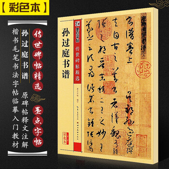 正版孙过庭书谱 墨点字帖传世碑帖精选 草书原碑帖拓本拓片真迹毛笔书法字帖临摹教材 湖北美术出版社