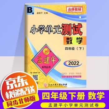 2022新版孟建平小学单元测试四年级下册试卷人教版小学4年级下同步练习期中期末检测卷 四年级下册 数学 北师版