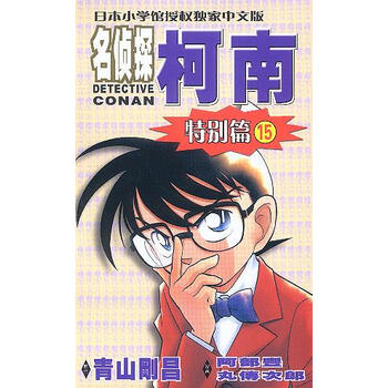 名侦探柯南特别篇15 (日). 著【正版书】