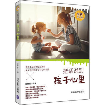 把话说到孩子心里(全新升级版)