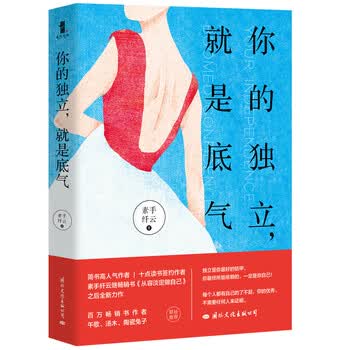 正版新书你的独立就是底气 素手纤云 董卿邓文迪董明珠等成功人士推崇的生活理念  自我实现励志书籍