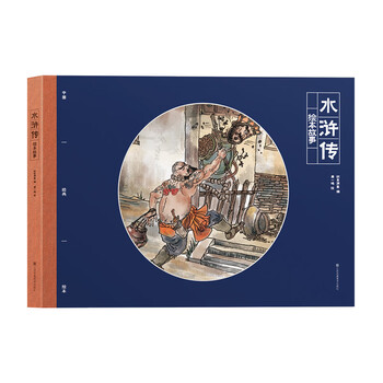 中国经典绘本故事：水浒传