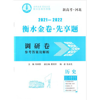 河北发货~新高考2021-2022衡水金卷先享题/高考考试模拟卷【调研卷】历史 山东版
