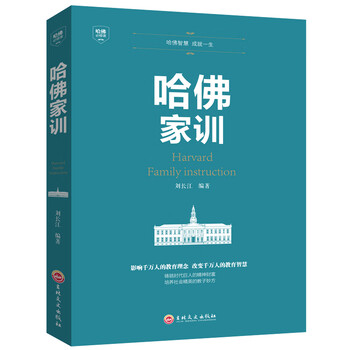 哈佛必修课：哈佛家训