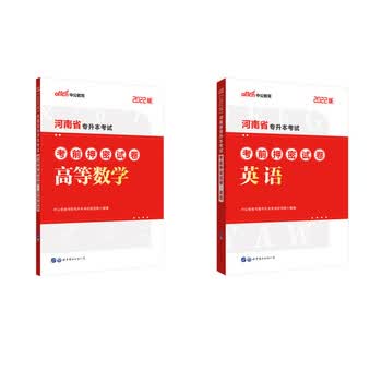 中公教育2022河南省专升本考前押密试卷：高等数学+英语（京东套装2本）