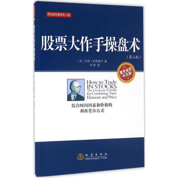 新华书店正版 股票大作手操盘术 (美)杰西·利弗莫尔(Livermore,J.) 著;何君 译 著作
