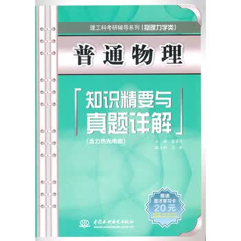 普通物理知识精要与真题详解金圣才中国水利水电出版社 金圣才