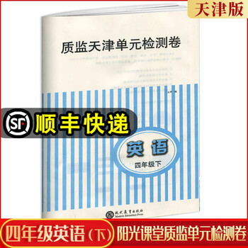 阳光课堂质监天津单元检测卷四年级英语下册 精通版 小学英语四年级下册测试卷天津专版