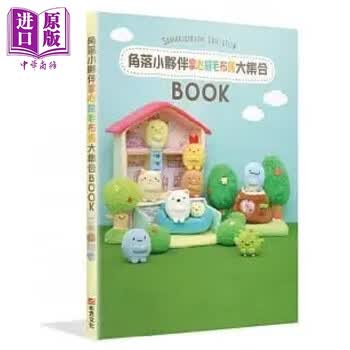 预售 角落小伙伴COLLECTION BOOK 掌心绒毛布偶大集合 主妇与生活社 布克文化