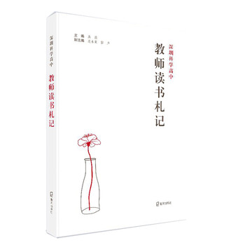 深圳科学高中教师读书札记