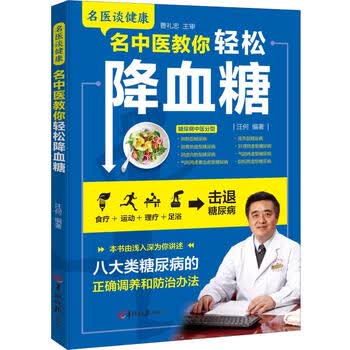 名中医教你轻松降血糖