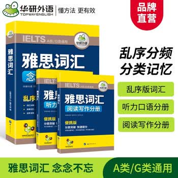 雅思词汇念念不忘 乱序版 华研外语 雅思IELTS考试听力口语阅读写作专项训练 便携版