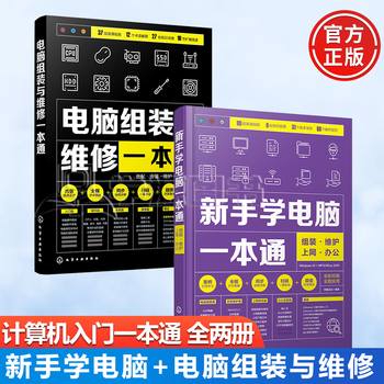 包邮 新手学电脑一本通+电脑组装与维修一本通 组装 维护 上网 办公 博蓄诚品 化学工业出版社 共2本