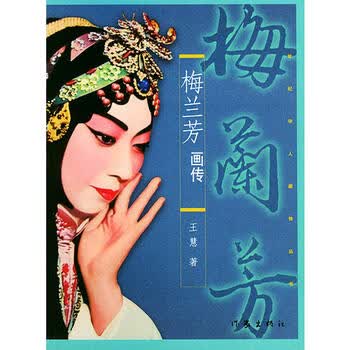 梅兰芳画传 王慧