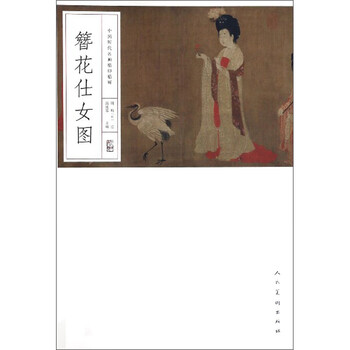 簪花仕女图-中国历代名画精印精解