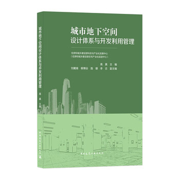 城市地下空间设计体系与开发利用管理