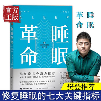 睡眠革命如何让你的睡眠更高效 英曼联御用运动睡眠教练尼克利特尔黑尔斯R90睡眠方案养