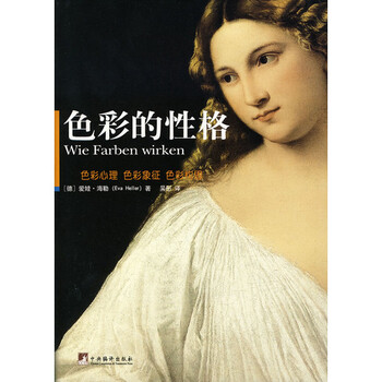 色彩的性格 (德)海勒 著,吴彤 译