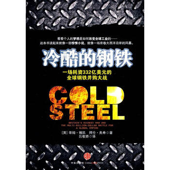 冷酷的钢铁【正版图书，放心下单】