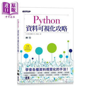 Python资料可视化攻略 港台原版 小久保奈都弥 碁峰