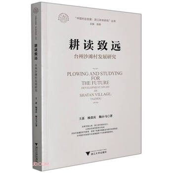 耕读致远：台州沙滩村发展研究