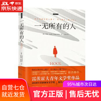 【图书】一无所有的人：你可以被任何人抛下，但不能自己抛下自己。提名并入围“德国图书奖”。 ［德］菲利普·温克
