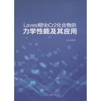 Laves相NbCr2化合物的力学性能及其应用