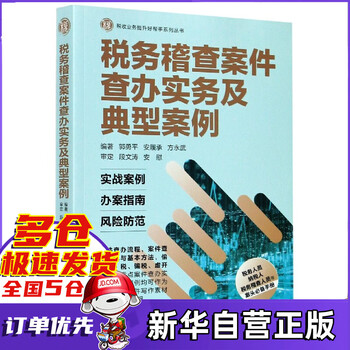 税务稽查案件查办实务及典型案例/税收业务提升好帮手系列丛书