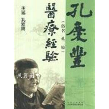 孔庆丰医疗经验 孔繁亮 山西科学技术出版社