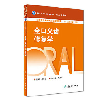 全口义齿修复学
