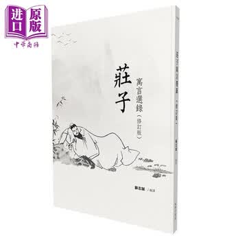 庄子寓言选录修订版 港台原版 苏志诚 城邦印书馆