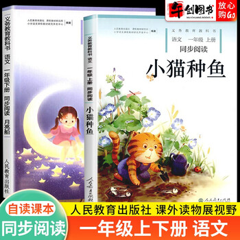 【阅读自选】人教自读课本小学语文一年级上册同步阅读小猫种鱼一年级下册同步阅读月亮船一年级自读课本 一年级上册+下册