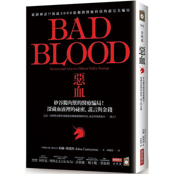 台版 恶血 硅谷独角兽的医疗骗局 深藏血液裡的秘密谎言与金钱金融经济投资商业理财