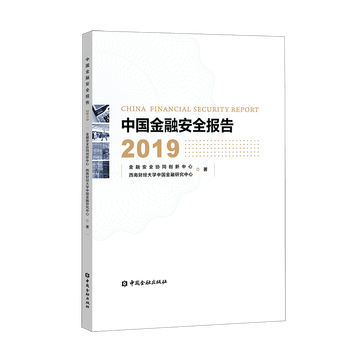 中国金融安全报告2019