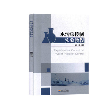 水污染控制实验教程 科学与自然 胡磊著 河海大学出版社 9787563060856