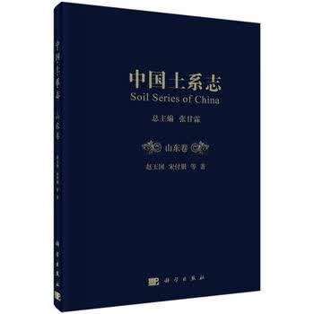 中国土系志(山东卷)(精)