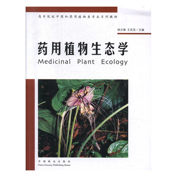 植物生态学