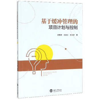 [正版图书]基于缓冲管理的项目计划与控制