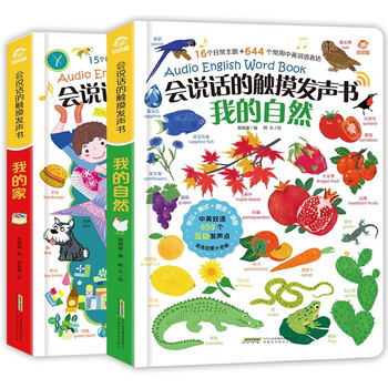 会说话的触摸发声书·我的家我的自然共2册