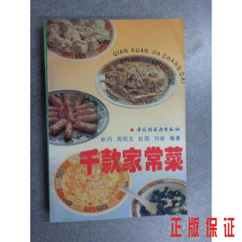 保证正版  可开发票！！千款家常菜