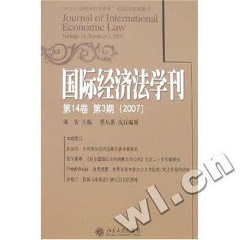 经济法学刊(第14卷 第3期(2007)) 法律 陈安 北京大学出版社 9787301127360