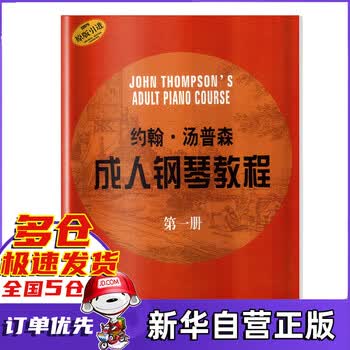 约翰·汤普森成人钢琴教程(1原版引进)