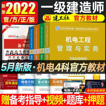 现货速发】建工社官方一建教材2022新版 一级建造师教材书籍 全国一级建造师考试用书 一建建筑市政机电水利公路民航矿业铁路等赠真题视频 机电专业教材4本套