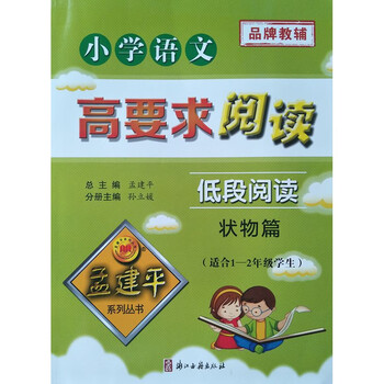 正版品牌教辅孟建平小学语文高要求阅读低段阅读 状物篇