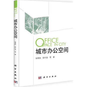 城市办公空间【正版图书，放心下单】