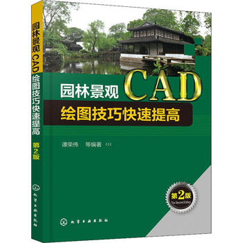 园林景观CAD绘图技巧快速提高 第2版