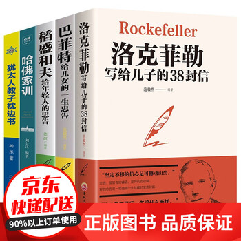 【官方正版】洛克菲勒写给儿子的38封信 中国原版 正版全集 巴菲特给儿女的一生忠告 一封信 稻盛和夫给年轻人的忠告 哈佛家训 犹太人教子枕边的书 全5册：洛克菲勒+稻盛和夫+巴菲特+犹太人+哈佛